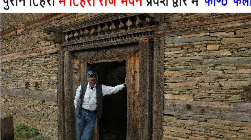 Woodwork in the Tehri Raj Bhavan entrance in Old Tehri. | Himalayan ...
